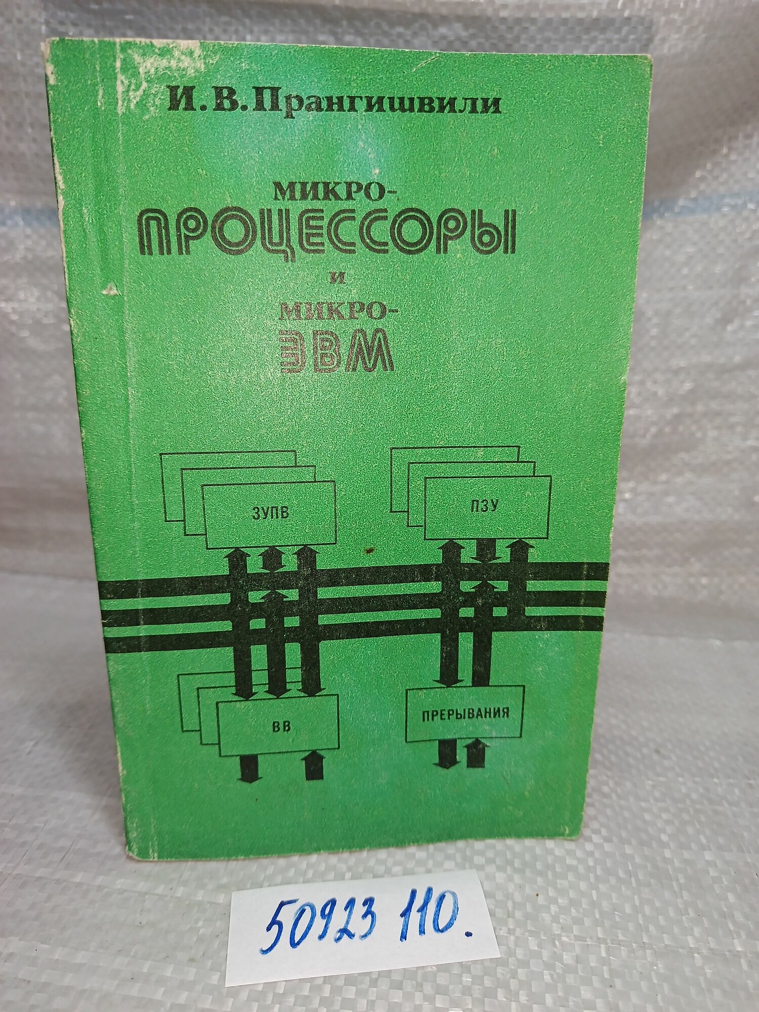 И. Прангишвили. Микропроцессоры и микро-ЭВМ.
