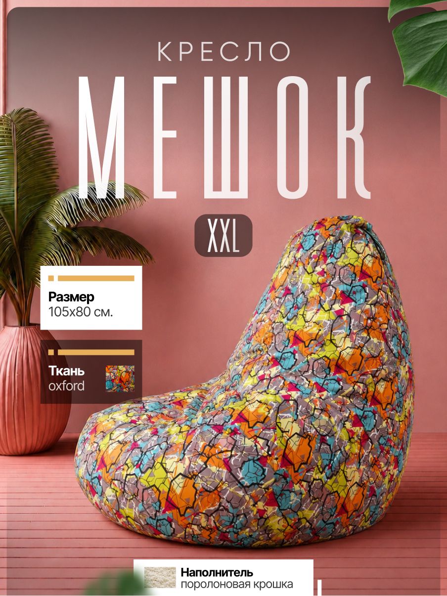 Бескаркасное кресло мешок XXL