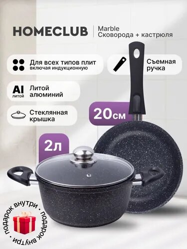 Набор посуды для приготовления Home Club Marble сковорода 20 см, кастрюля 2 л, индукционный