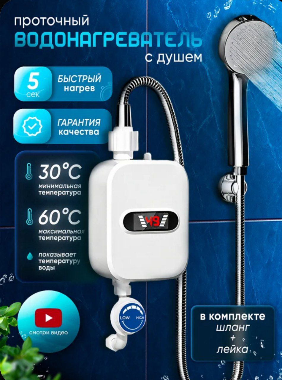 Водонагреватель проточный электрический с душем, с цифровым дисплеем для горячей воды