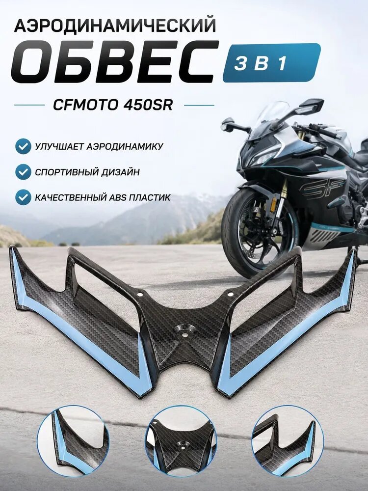 Обтекатель-спойлер нижний для CFMOTO 450SR, губа передняя с крылом аэродинамическая