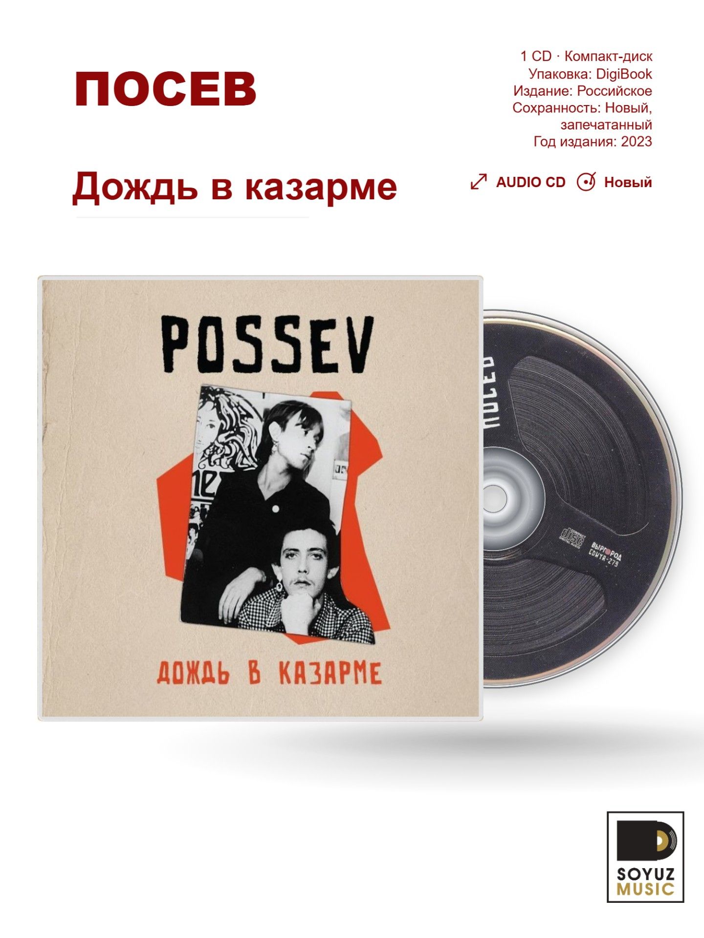 Посев. Дождь в казарме (CD Digibook/Компакт-диск)