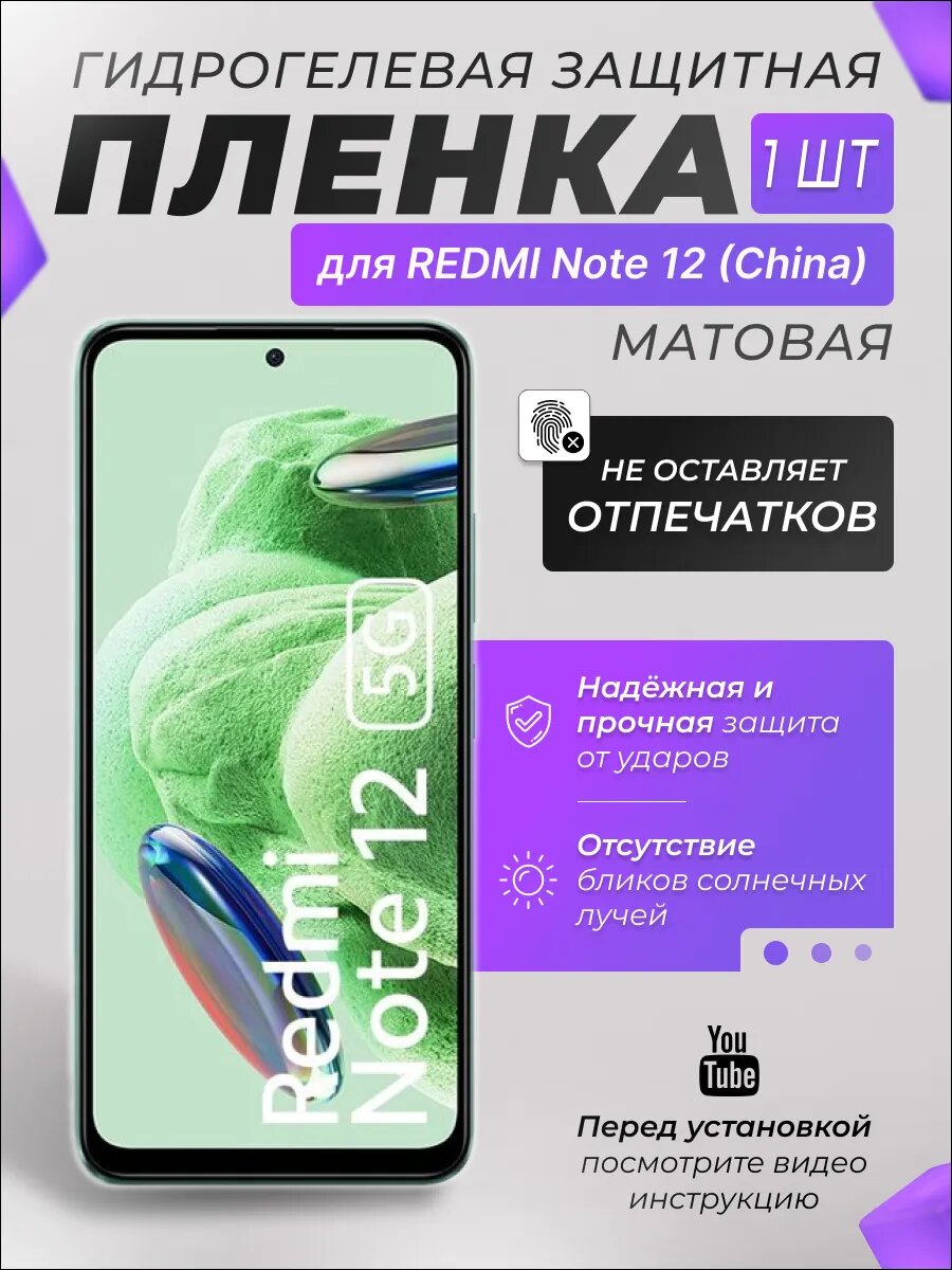 Защитная гидрогелевая плёнка X-LanD для REDMI Note 12 (China), матовая, 1 шт.