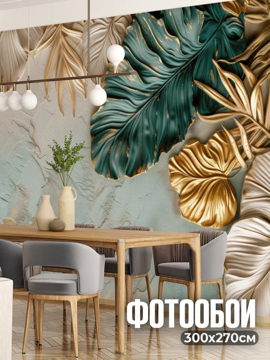 Фотообои 3d, 300x270 см, флизелиновые, влагостойкие, моющиеся, Листья монстеры, зеленый, золото, серый