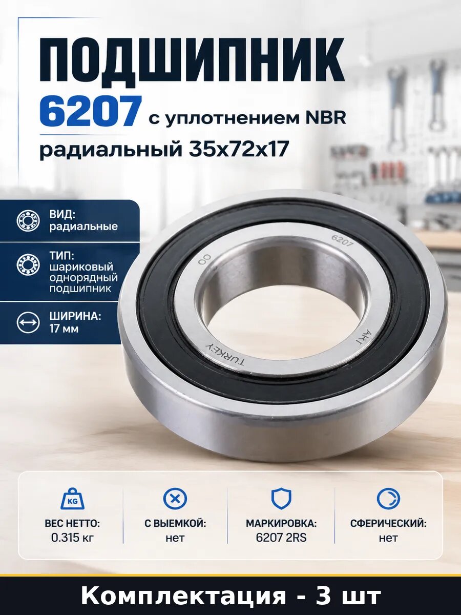 Подшипник 6207 DD однорядный радиальный NBR уплотнение 3 шт