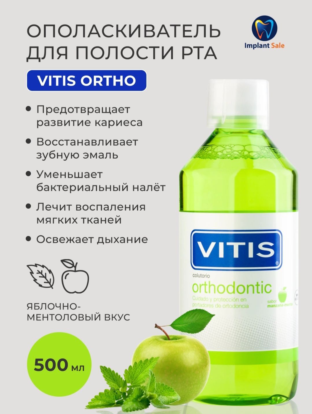 Ополаскиватель для полости рта VITIS Orthodontic, 500мл, ополаскиватель для ежедневного ухода за полостью рта, зубами и