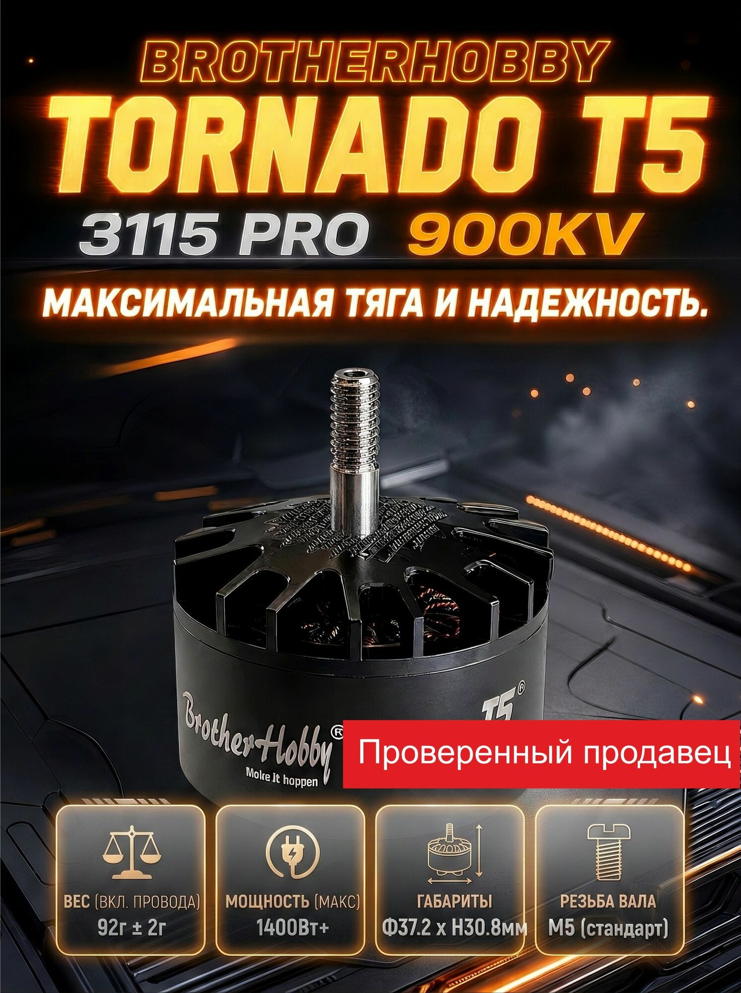 Безщеточный мотор Brotherhobby Tornado T5 3115 900KV PRO