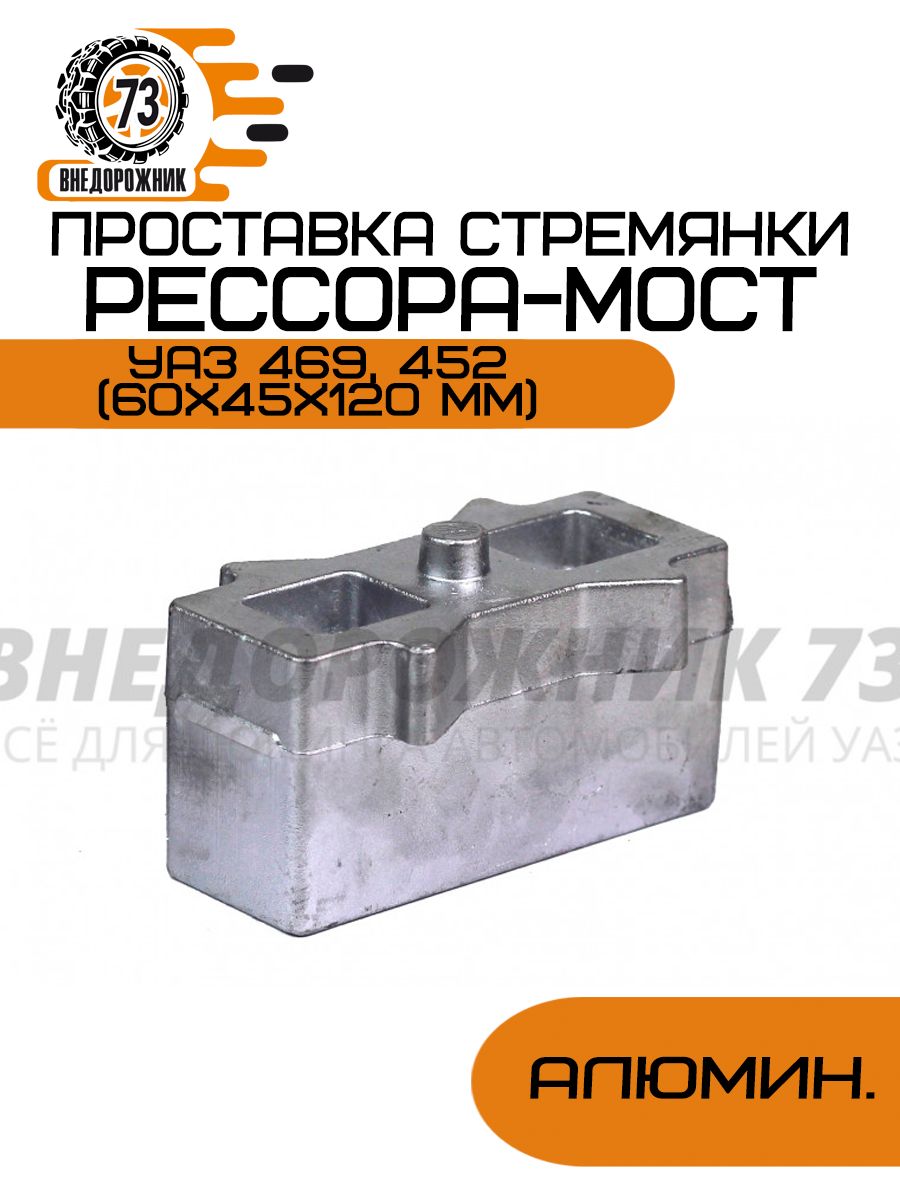 Проставка стремянки рессора-мост алюминиевая УАЗ 469, 452 (60х45х120 мм)