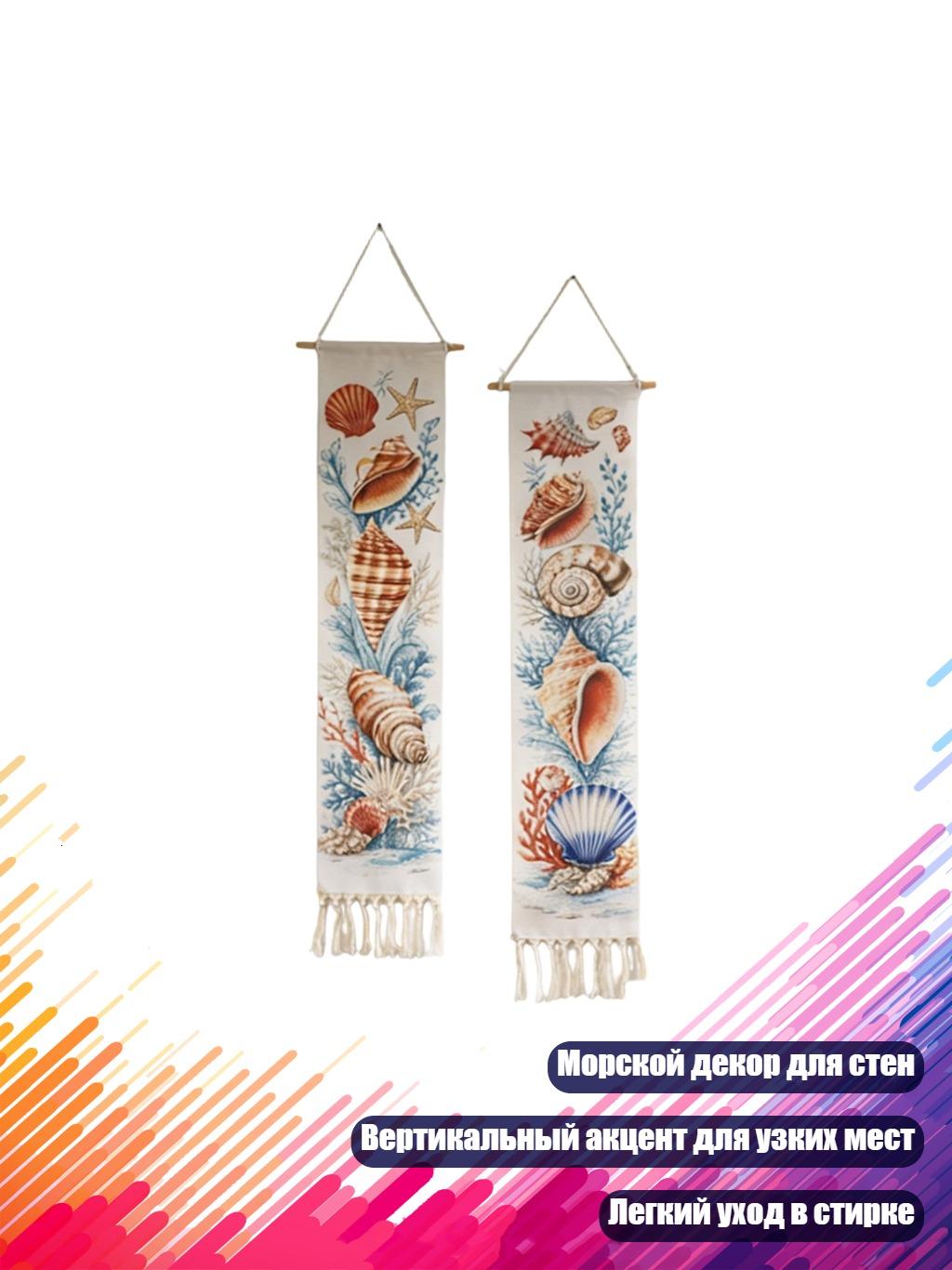 Декоративный гобелен с ракушками и кистями, M03320
