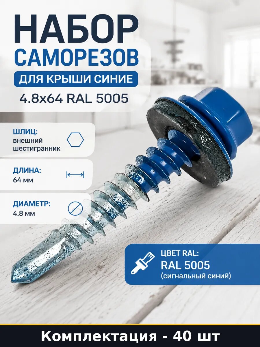 Набор саморезов для крыши синие 4.8х64 RAL 5005 40 штук