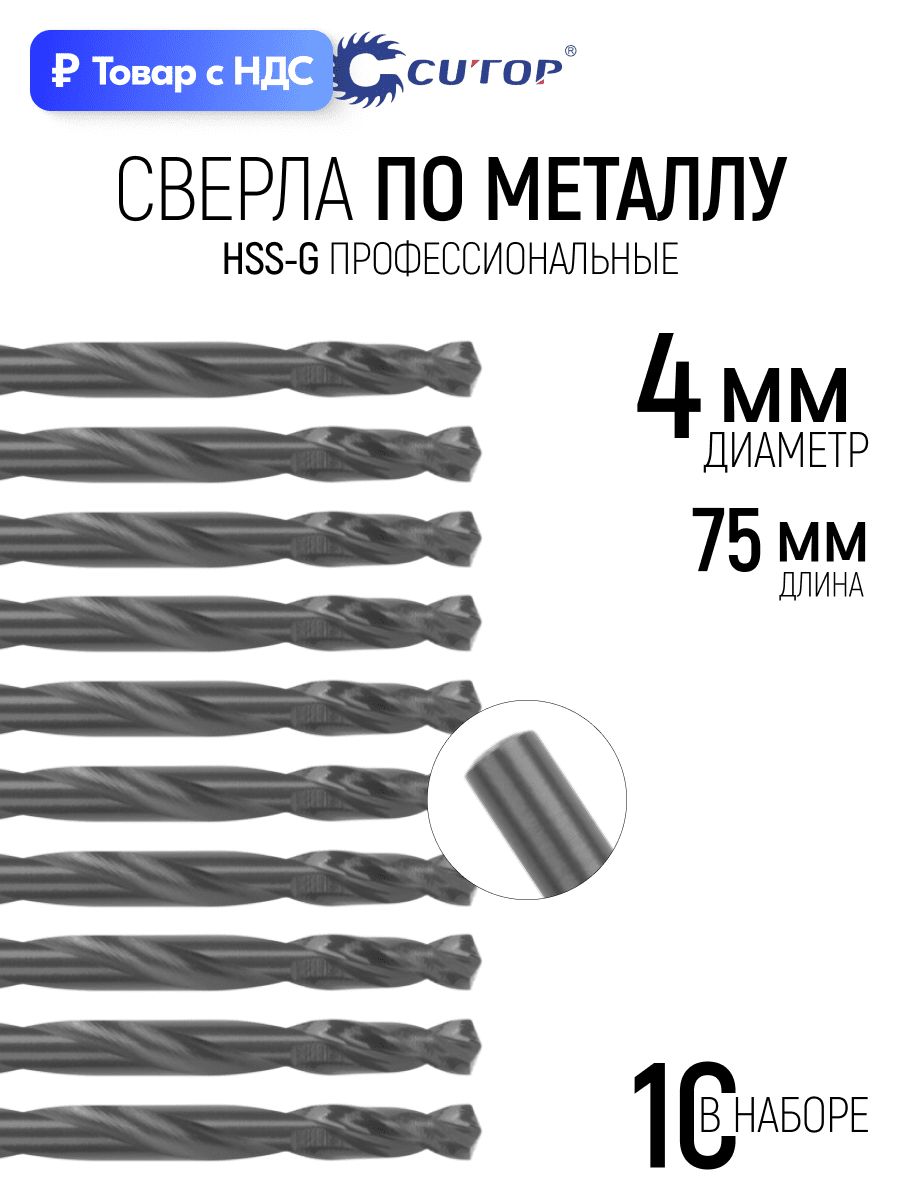 Набор сверл по металлу 4х75/38 мм (10 шт), сталь HSS-G, угол заточки 135, цилиндрический хвостовик CUTOP