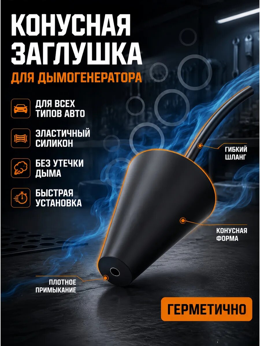 Конус-заглушка для дымогенератора