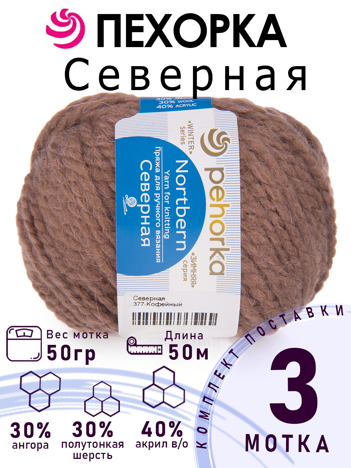 Пряжа для вязания Пехорка Северная цвет №377 кофейный, комплект 3 мотка, 30% ангора, 30% полутонкая шерсть, 40% высокообъемный акрил, 3 х 50 г, 3 х 50 м