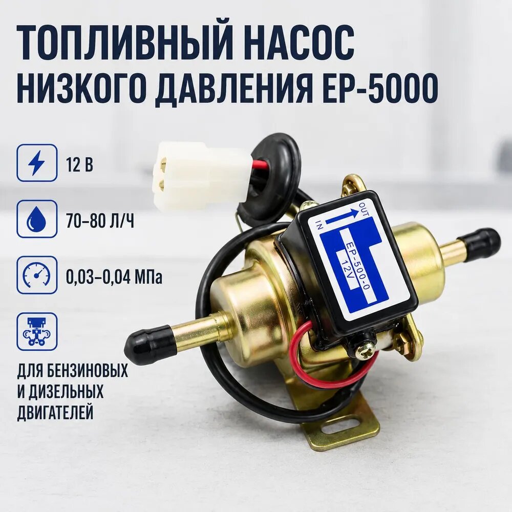 Насос топливный, арт. EP-500; EP-501; EP 500; EP 501; 035000-0350; WF-EP01; 68371-51210; HEP02-A, 1 шт.
