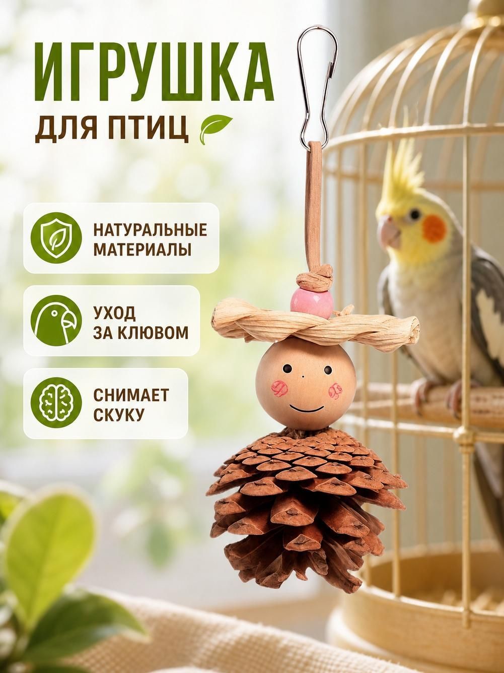 Игрушка Птица и сосновая шишка