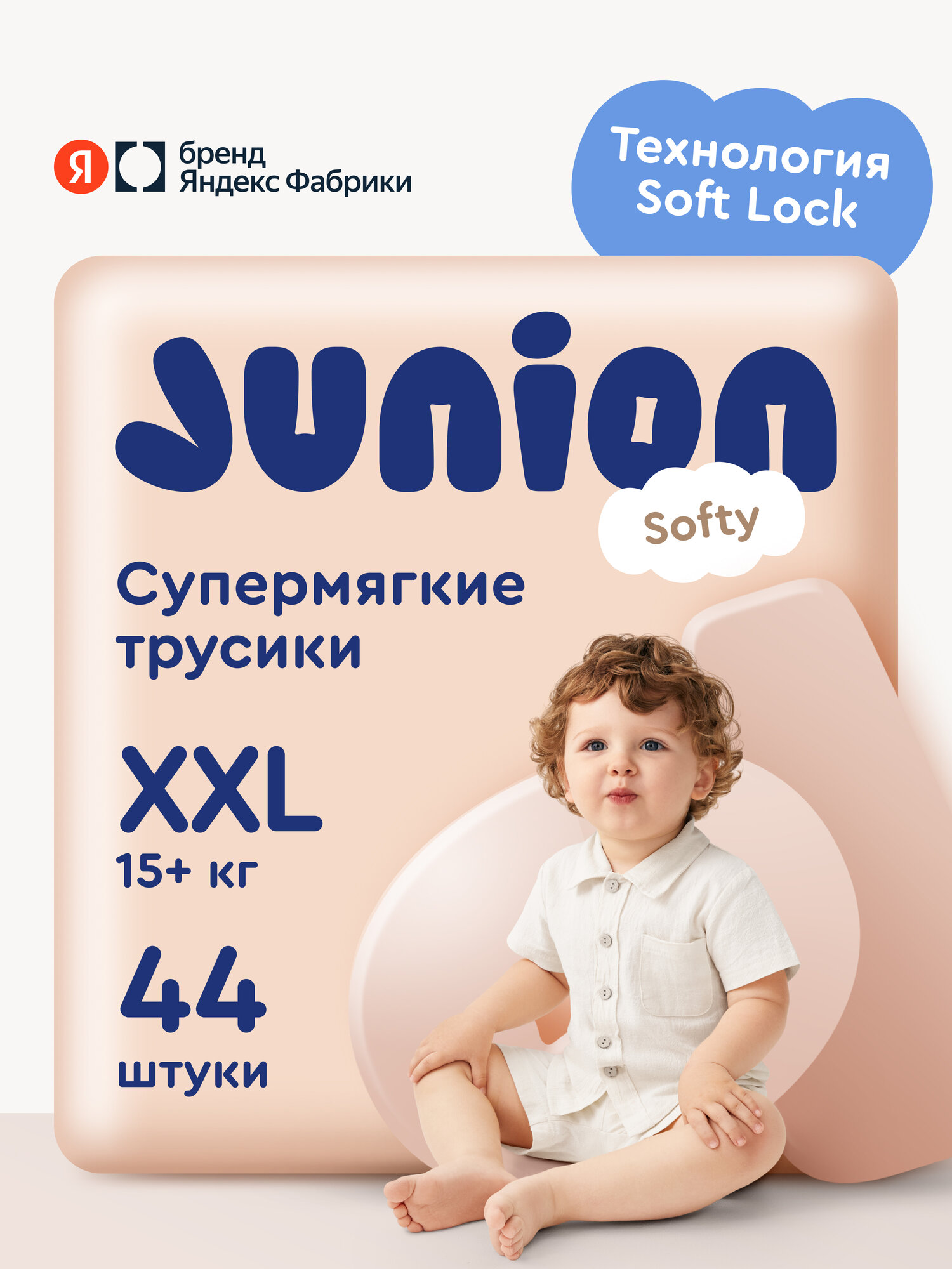 Подгузники трусики Junion Softy 6 размер XXL (15+ кг), 44 шт, супермягкие
