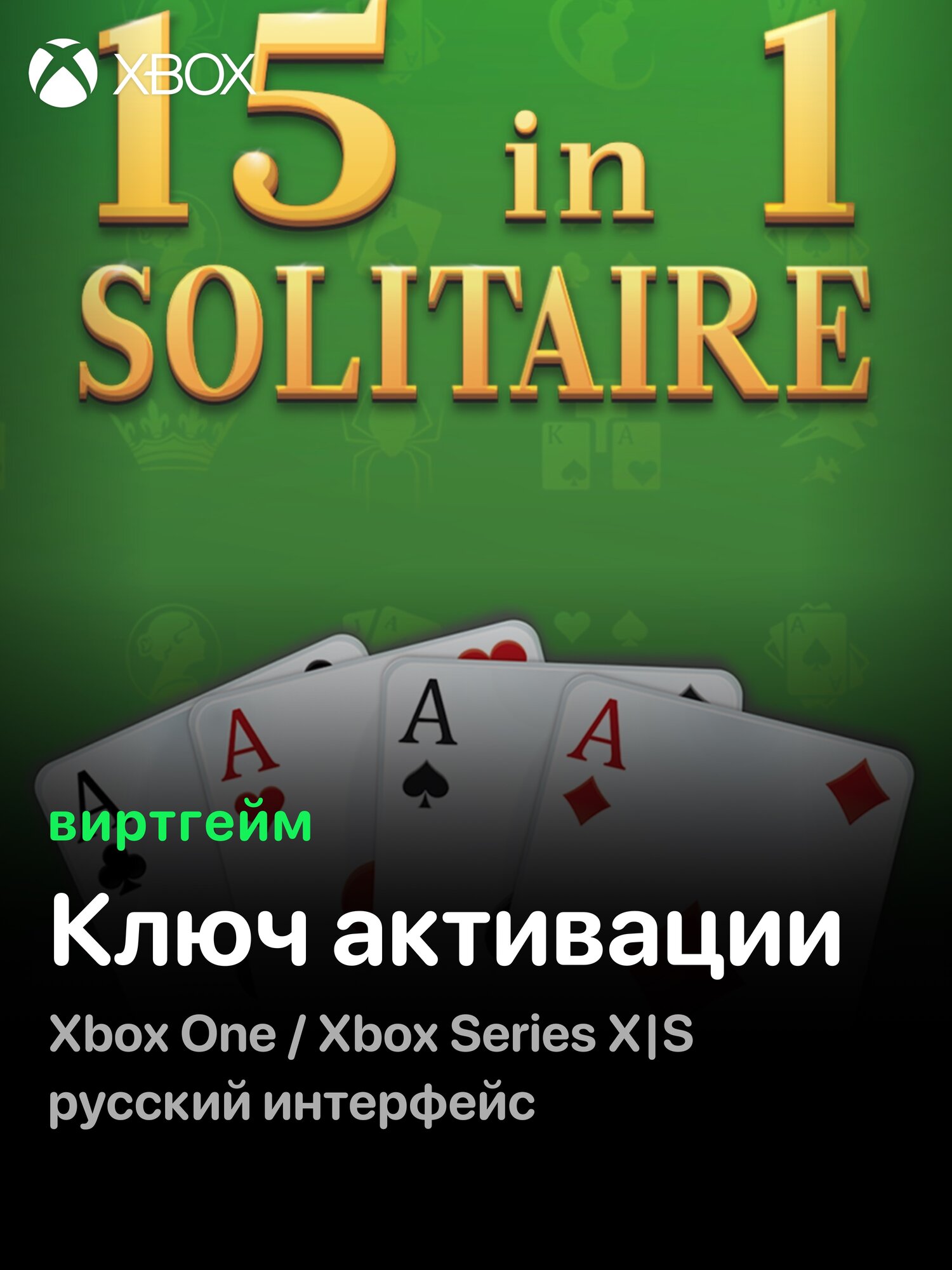 Игра 15in1 Solitaire для Xbox One/Series X|S + PC (Ключ активации игры на ваш аккаунт)