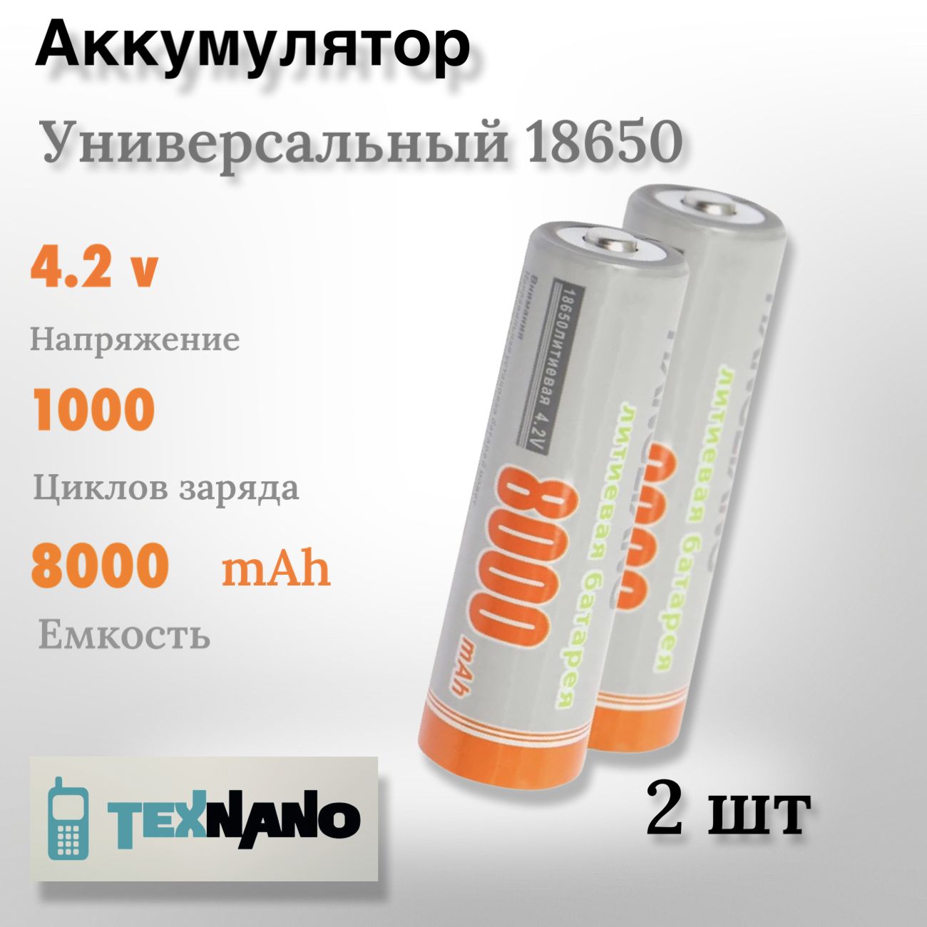 Texnano Аккумуляторная батарейка 18650, 8000 мАч, 2 шт