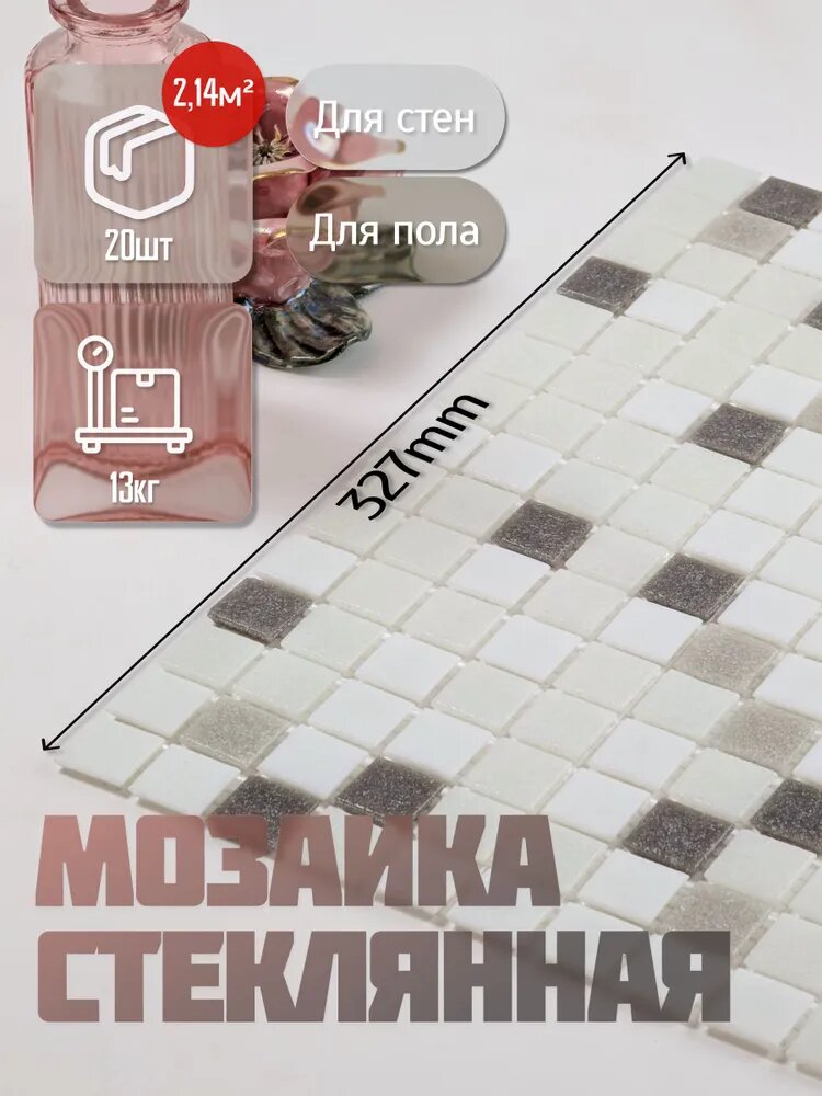 Плитка Мозаика стеклянная серая (уп.20 шт) / на сетке 327х 327 мм / размер квадратика 20x20x4 мм/ толщина 4 мм