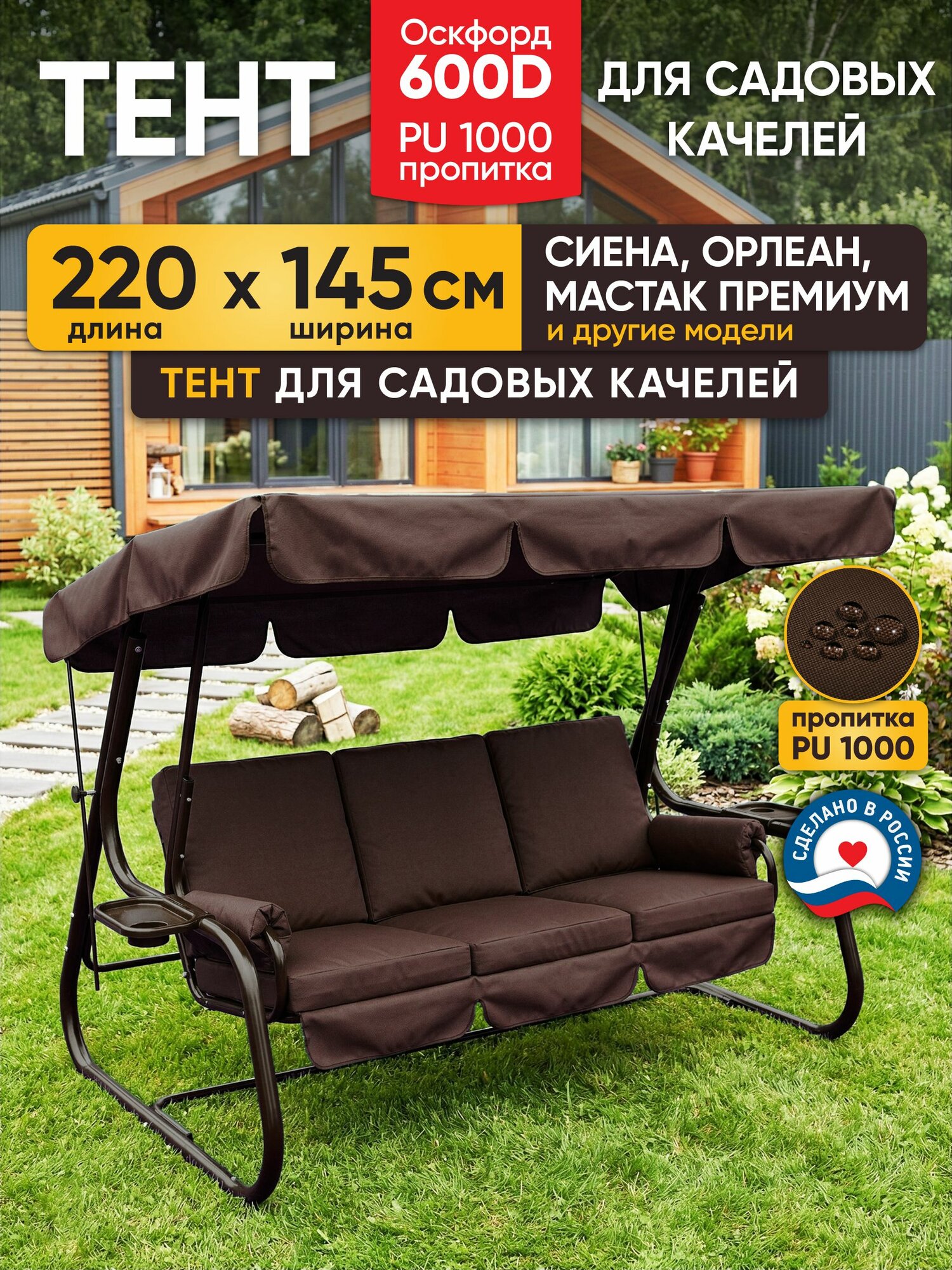Тент для садовых качелей 220х145 коричневый Орлеан, Сиена, Мастак премиум Оксфорд 600D