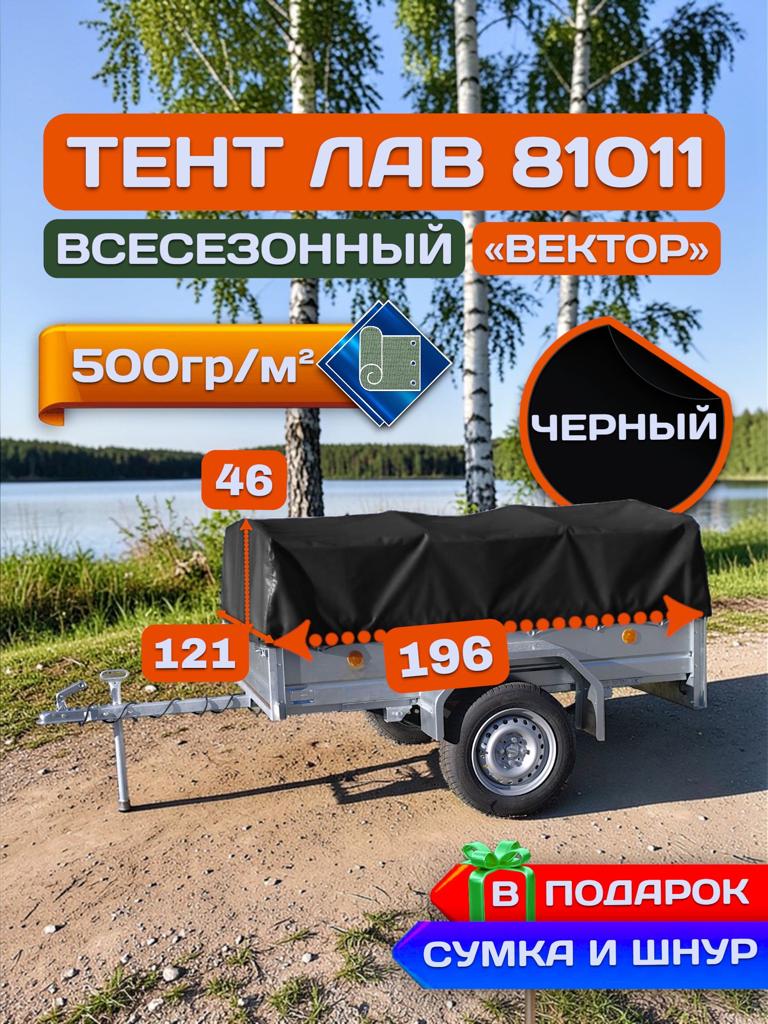 Тент на прицеп ЛАВ 81011 (вектор), Черный (плотность 500гр/м2)
