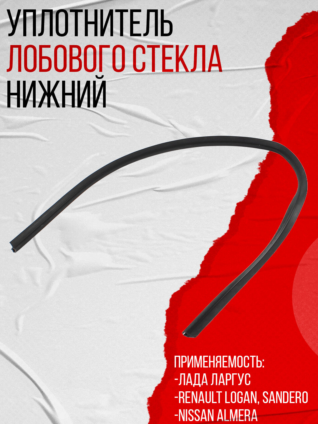 Уплотнитель лобового стекла нижний, подходит для Лада Vesta, Ларгус, Renault Logan, Sandero, Nissan Almera (8450000578AD) AD Plastik