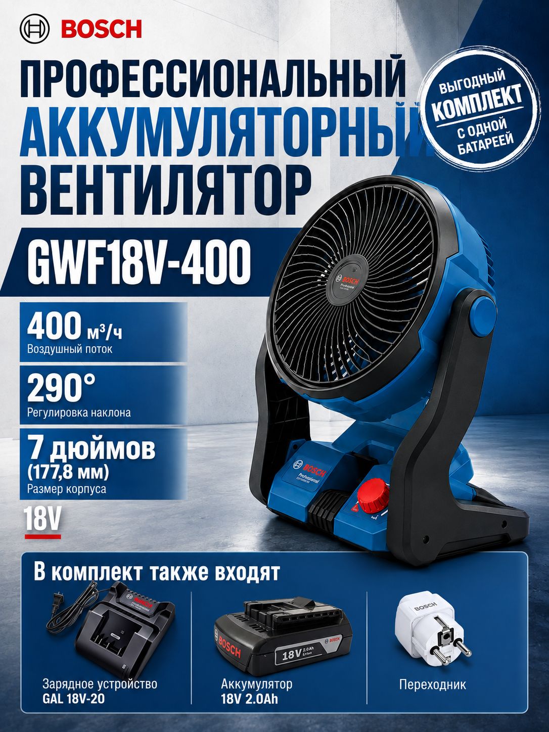 Bosch GVF18V-400 Аккумуляторный вентилятор 18V, в комплекте аккумулятор 2,0 Ач + зарядное устройство GAL 18V-20