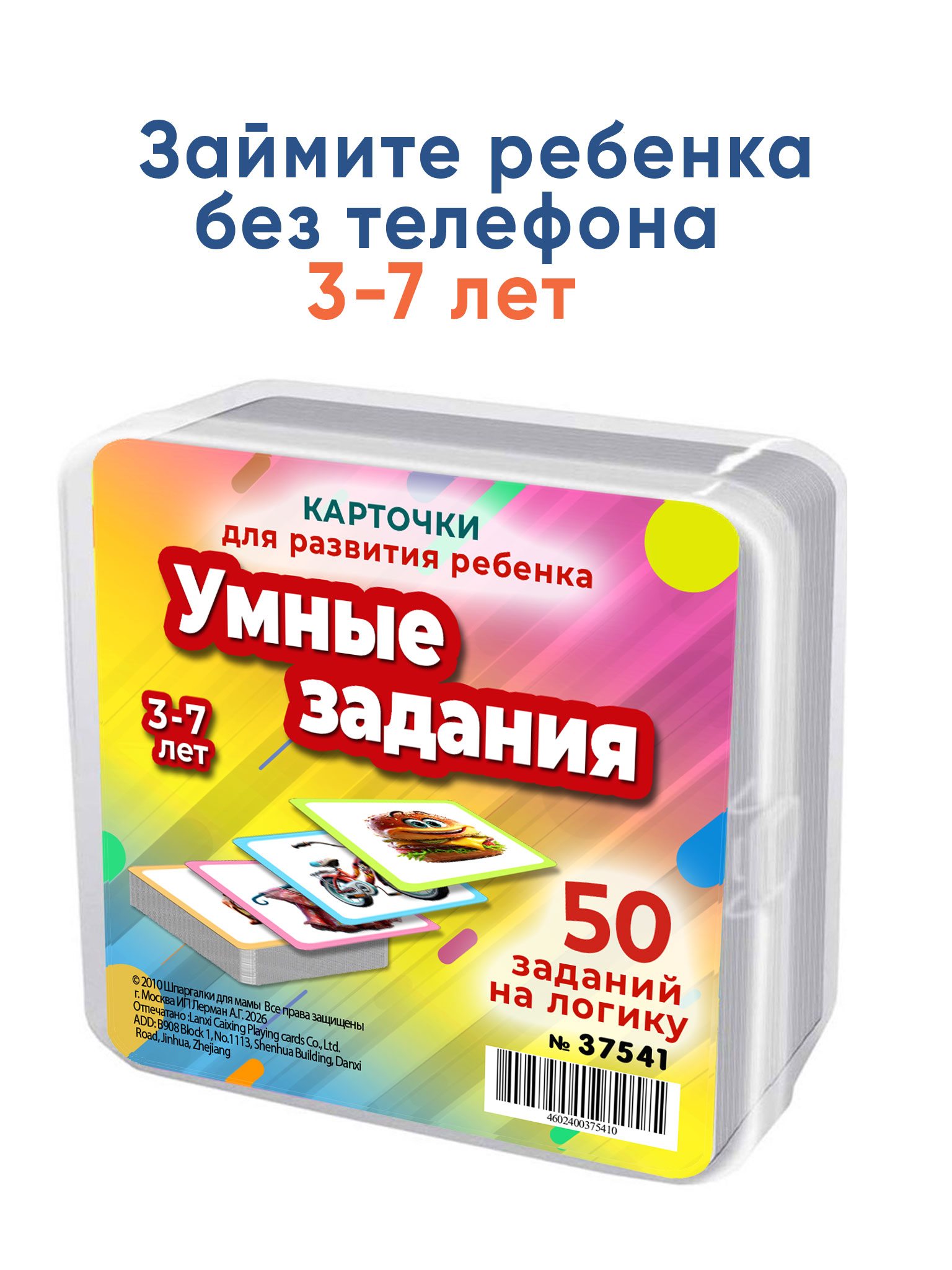 50 развивающих заданий в компактной игре на логику, мышление и речь для детей 3-7 лет