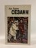 Сезанн