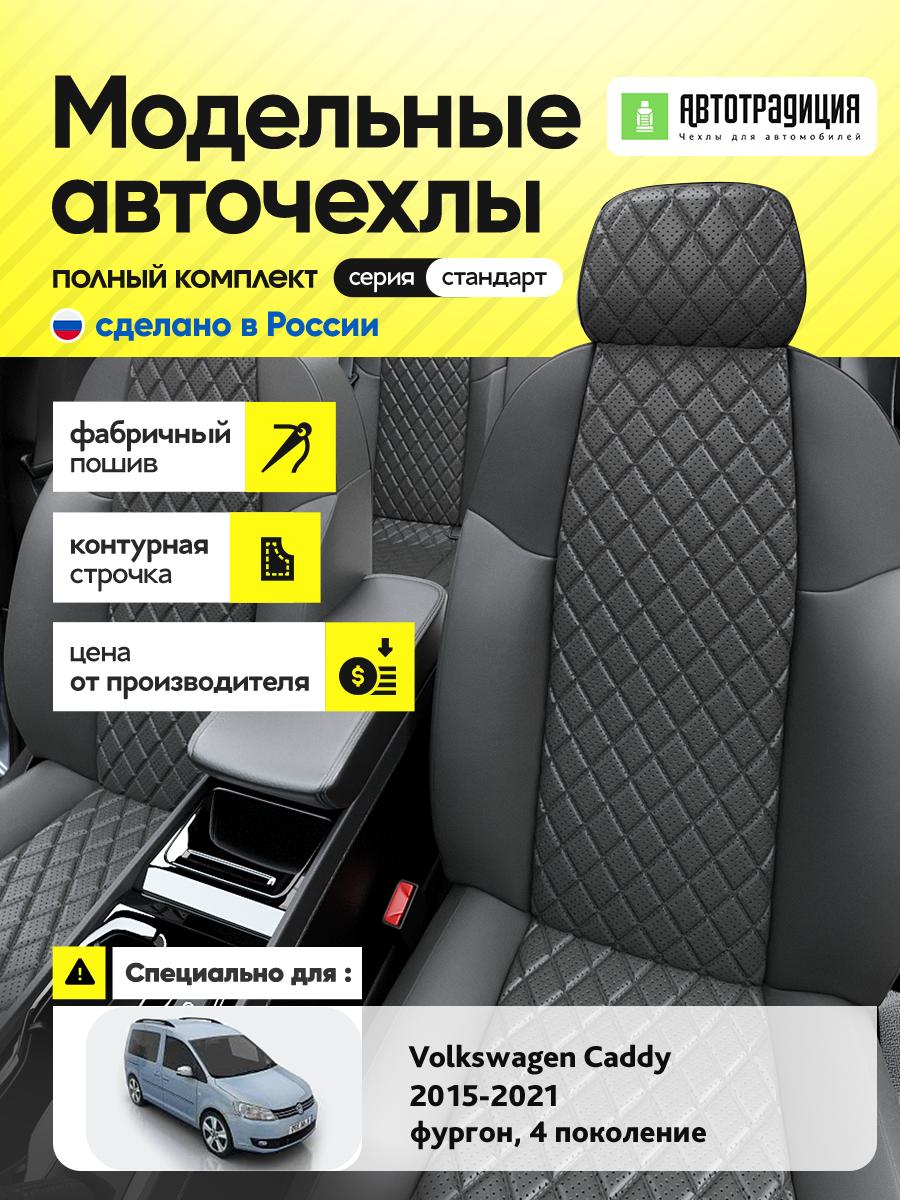 Чехлы Фольксваген Кэдди (Volkswagen Caddy) 2015-2020 4 фургон Экокожа с ромбом Темно-Серый BR5945-CV5463 АвтоТрадиция