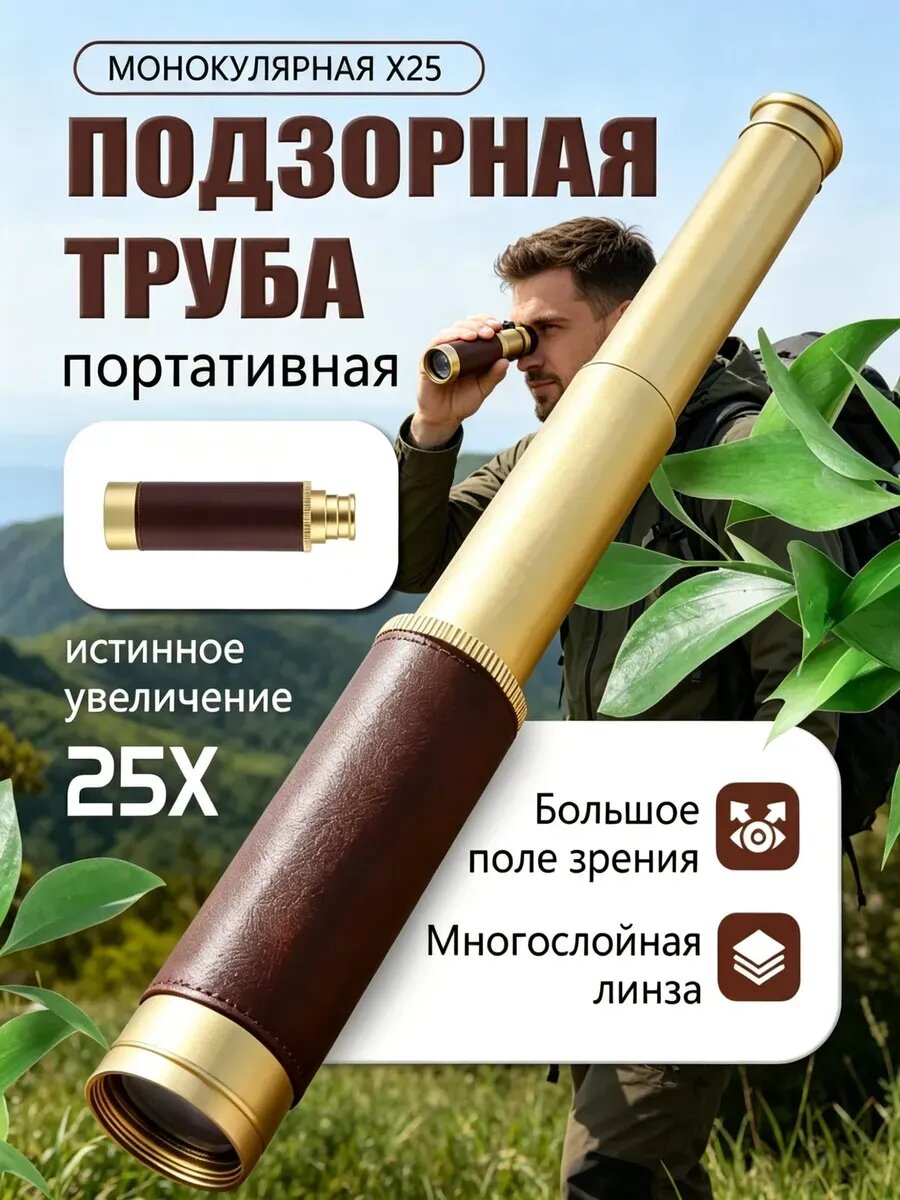 Подзорная труба профессиональная х25
