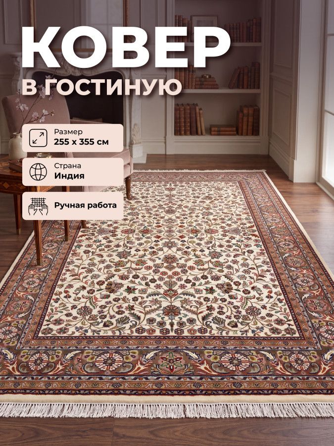 Ковер 2.55x3.55 Indien Keshan 03443