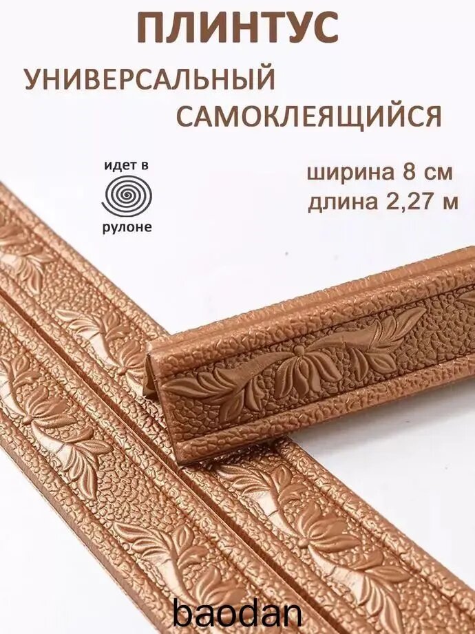 Плинтус уголок ПВХ декоративный самоклеющийся гибкий 2,3 м 1шт