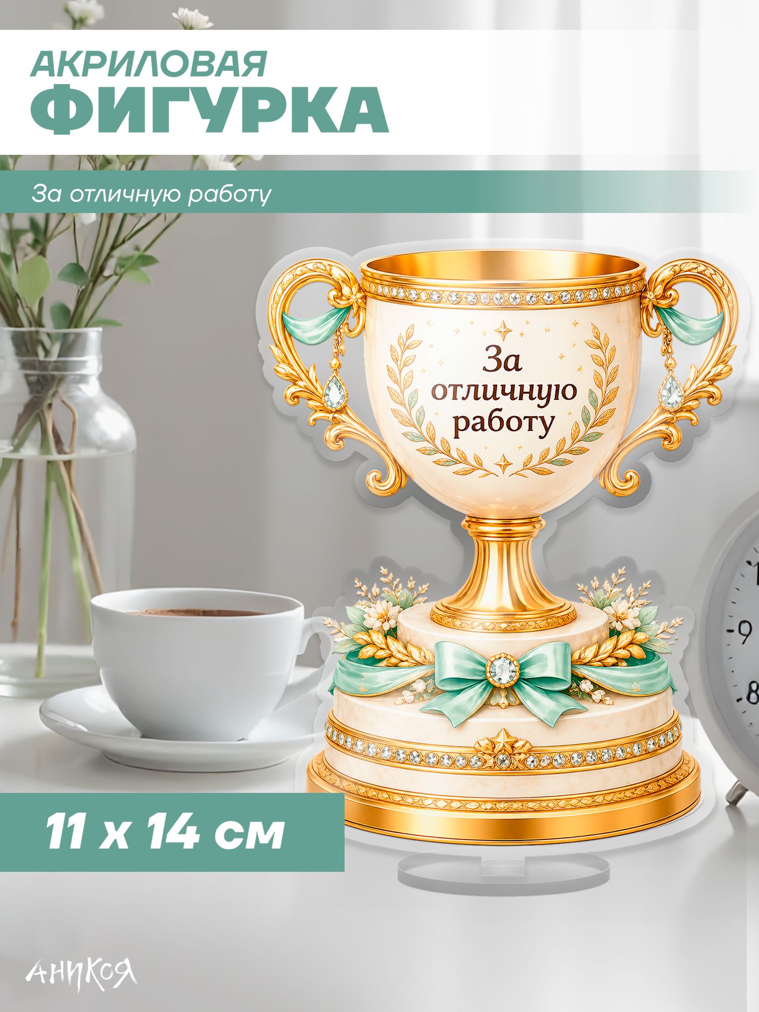 Акриловые фигурки за отличную работу