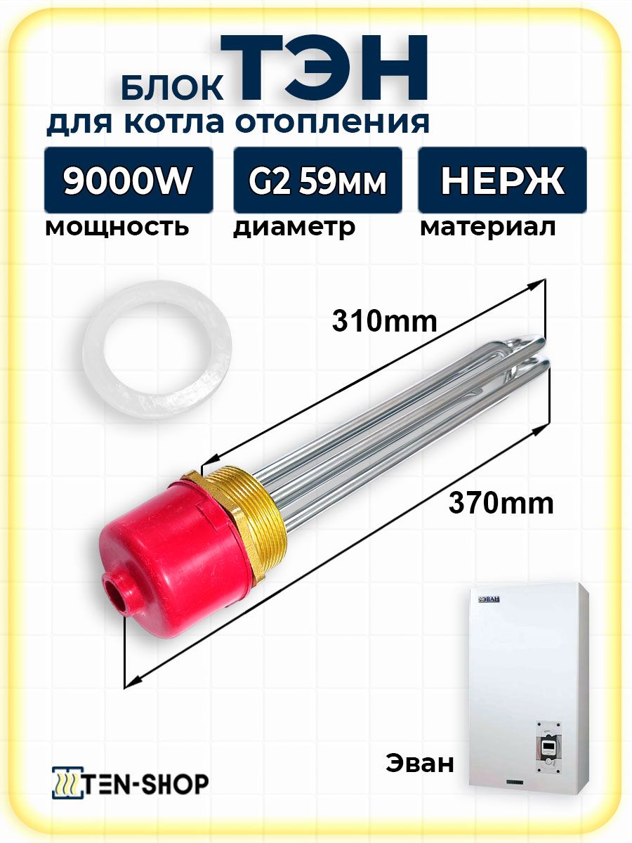 Блок ТЭН для котла ЭВАН 9,0 кВт - 220/380V, G2 (59мм) нержавейка, L-310