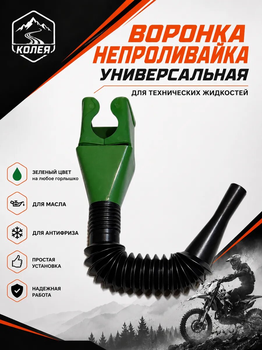 Воронка непроливайка для замены масла мотоцикла
