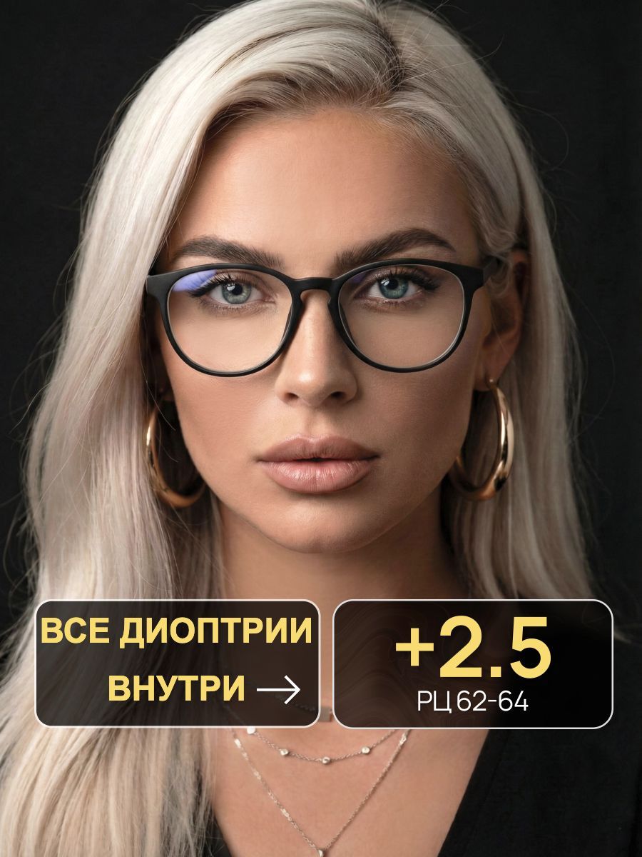 Очки женские для зрения и чтения +2,5 корригирующие с диоптриями