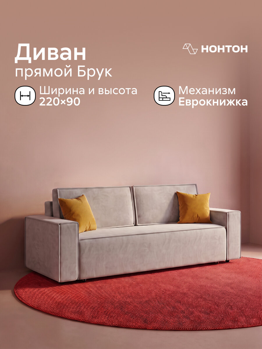 Диван прямой Нонтон Арнелис (Лофт), еврокнижка, 220*95*90 см, (бежевый)