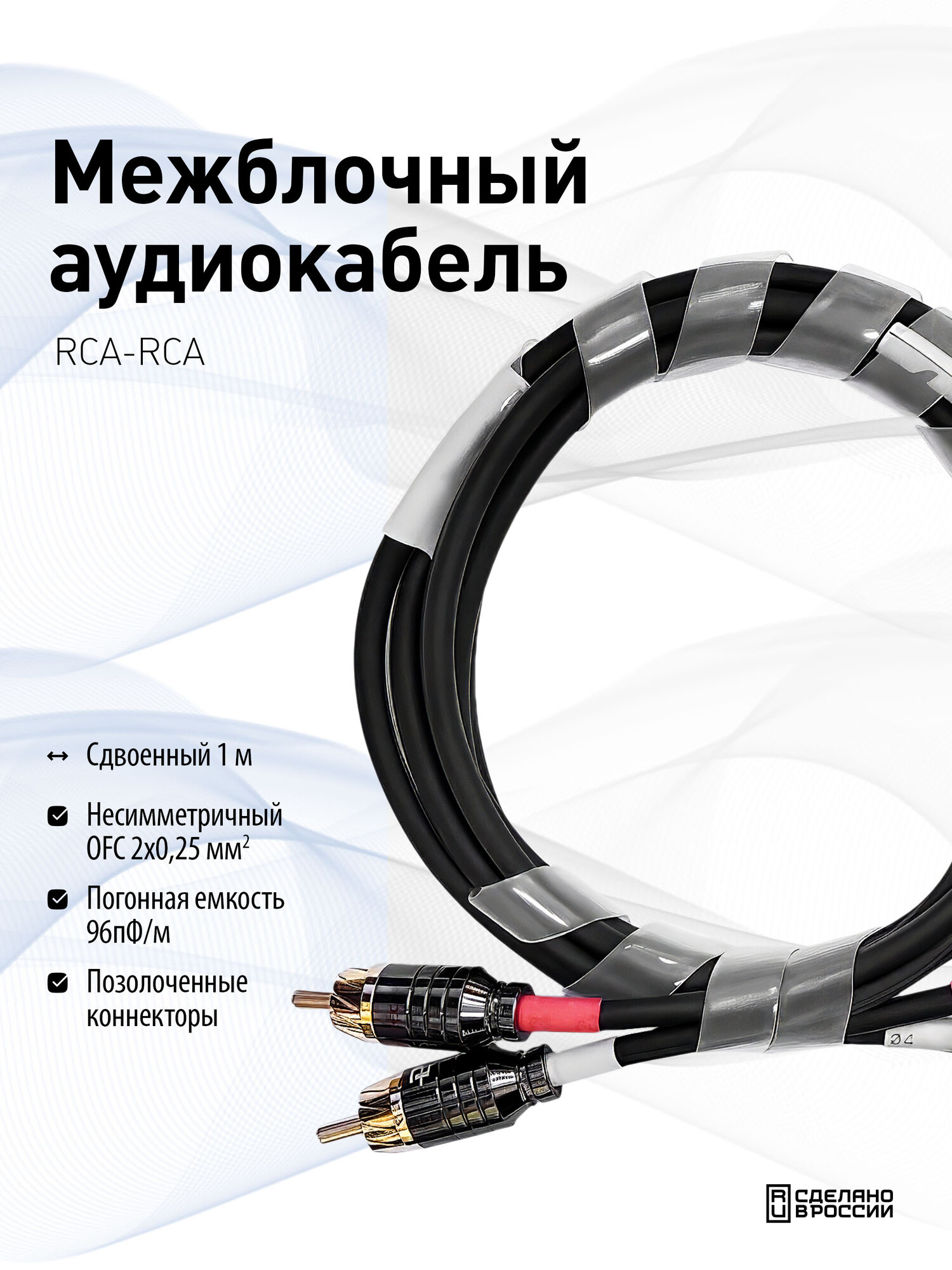 Кабель аудио межблочный RCA