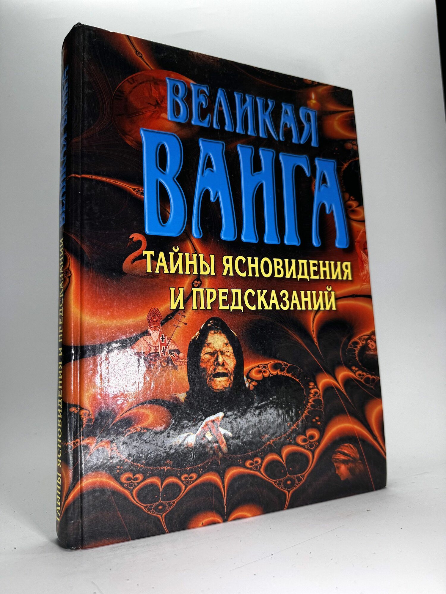 Книга «Великая ванга. Тайны ясновидения и предсказаний», без автора