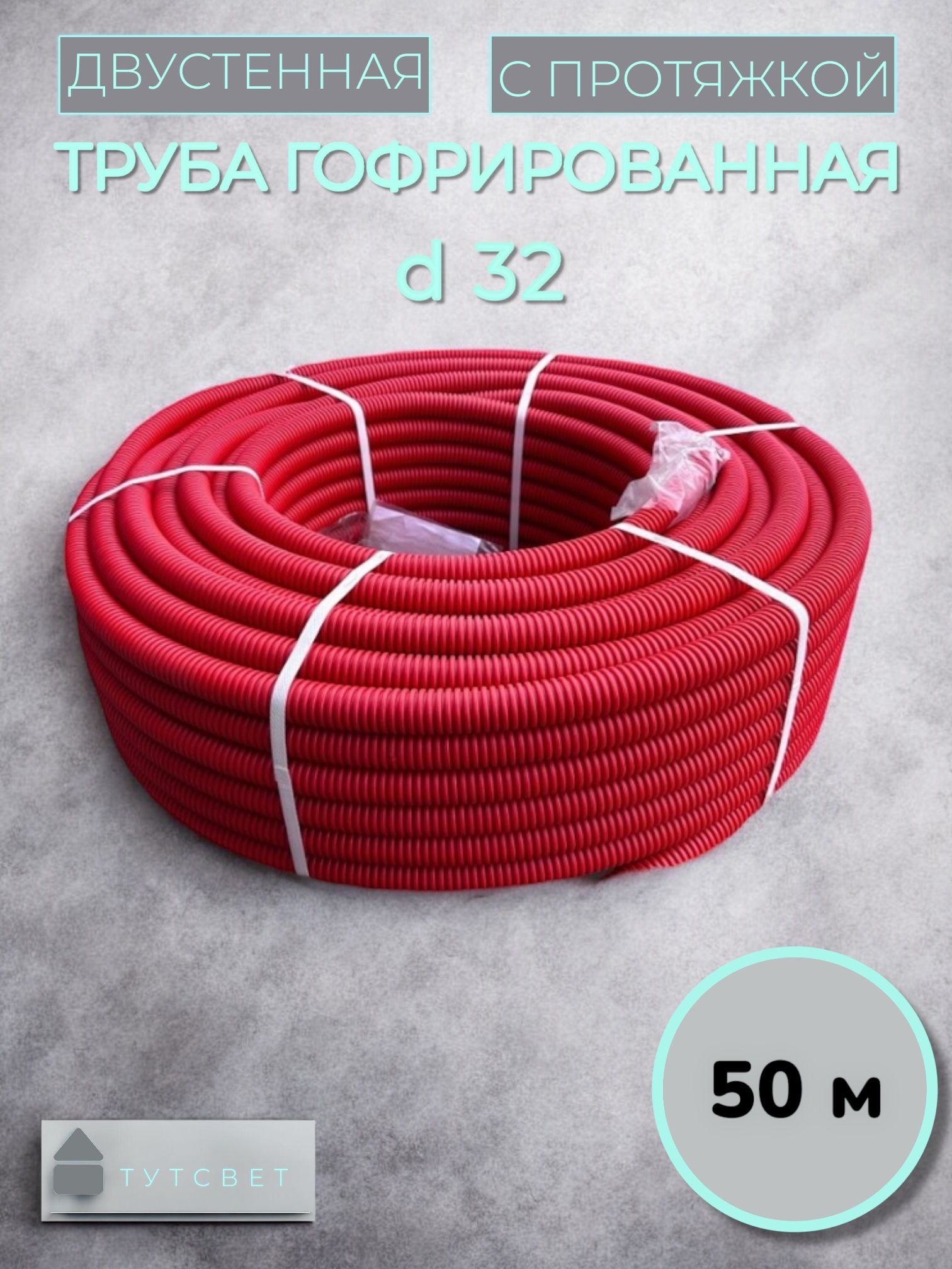 Гибкая гофрированная двустенная труба ПНД , красная d32mm тип 450 с протяжкой ( 50 метров)