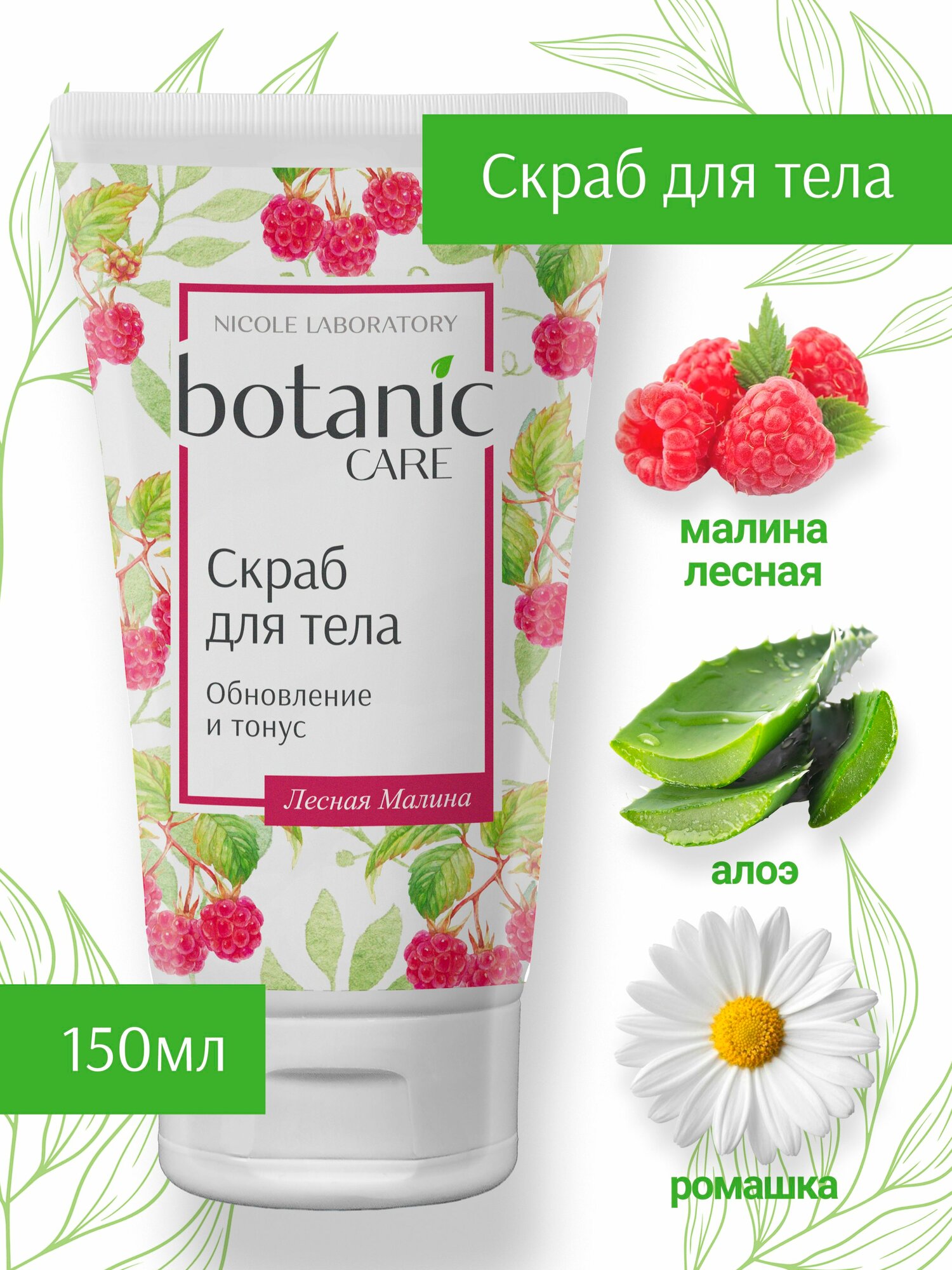 Botanic CARE Скраб для тела Лесная малина, 150 мл