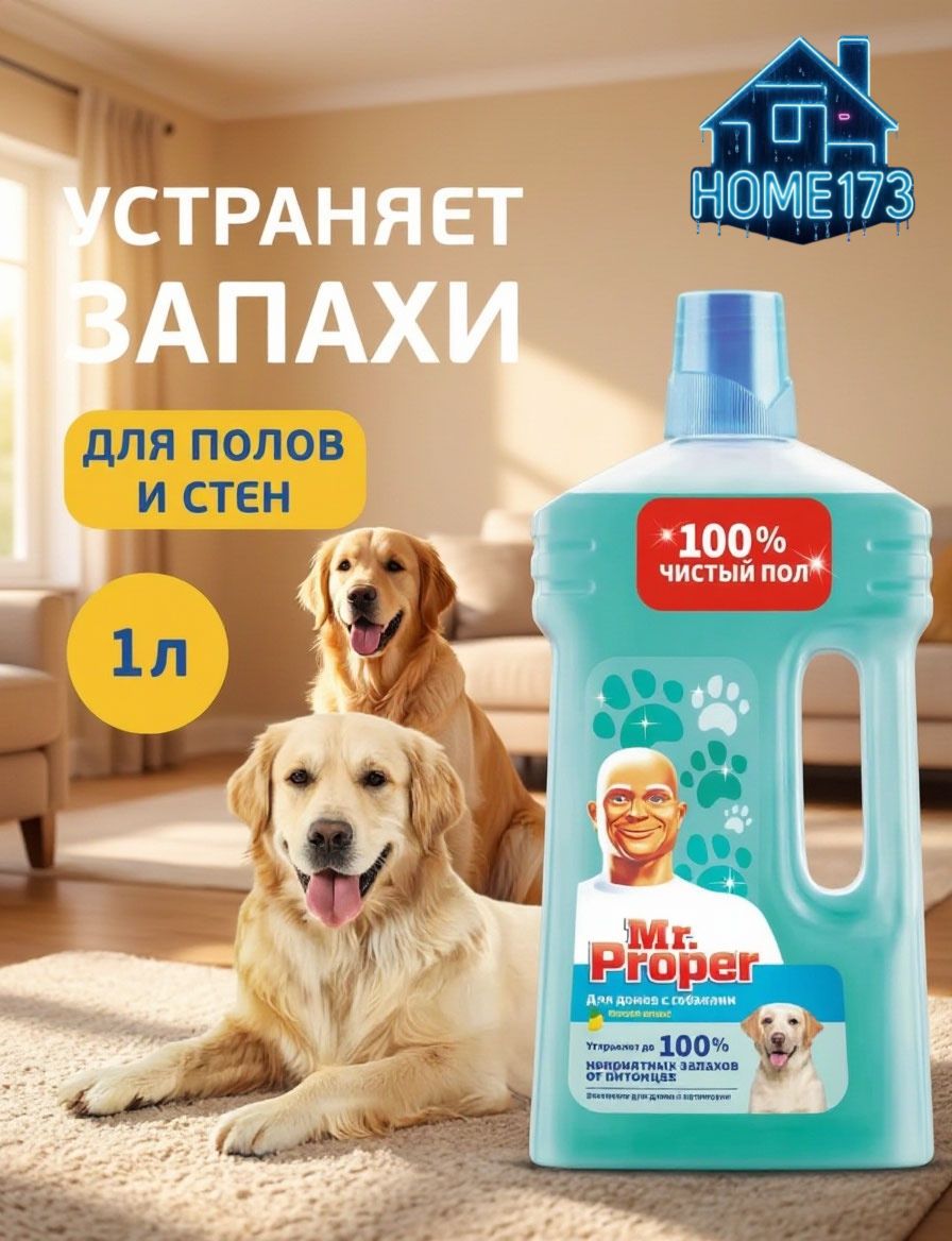 Mr. Proper Моющая жидкость для полов и стен для домов с собаками Свежий Цитрус 1л