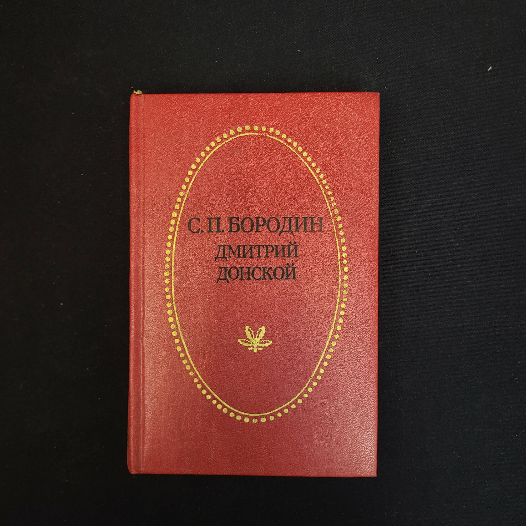 Книга винтажная, СССР. Сергей Бородин, Дмитрий Донской, роман, Приокское книжное издательство