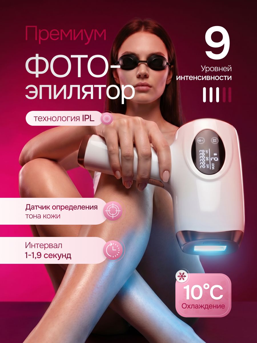 Фотоэпилятор IPL для удаления волос, охлаждение, подсветка, дисплей, защитные очки, бело-золотой корпус