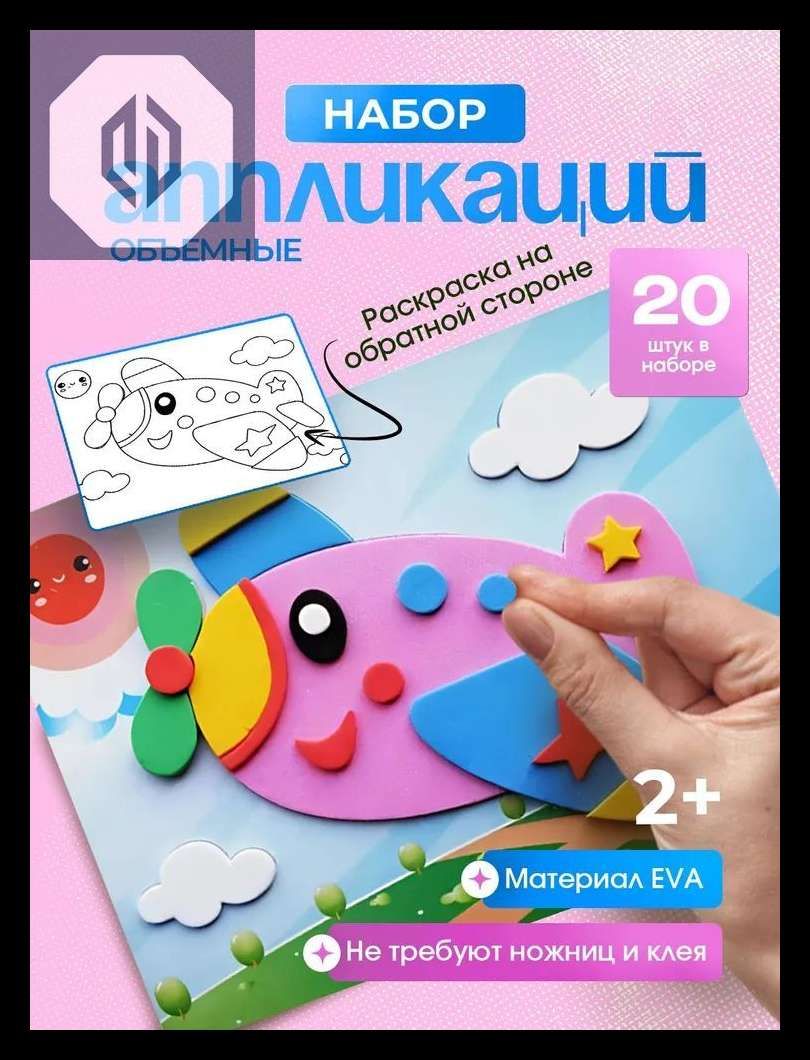 Набор для творчества аппликации 20 штук аппликации для детей наборы для творчества детские аппликации