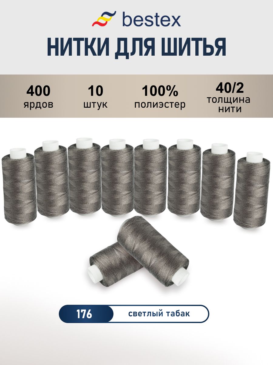 Нитки для шитья, 40/2, универсальные 10 шт x 366 м, Bestex , цвет 176 светлый табак