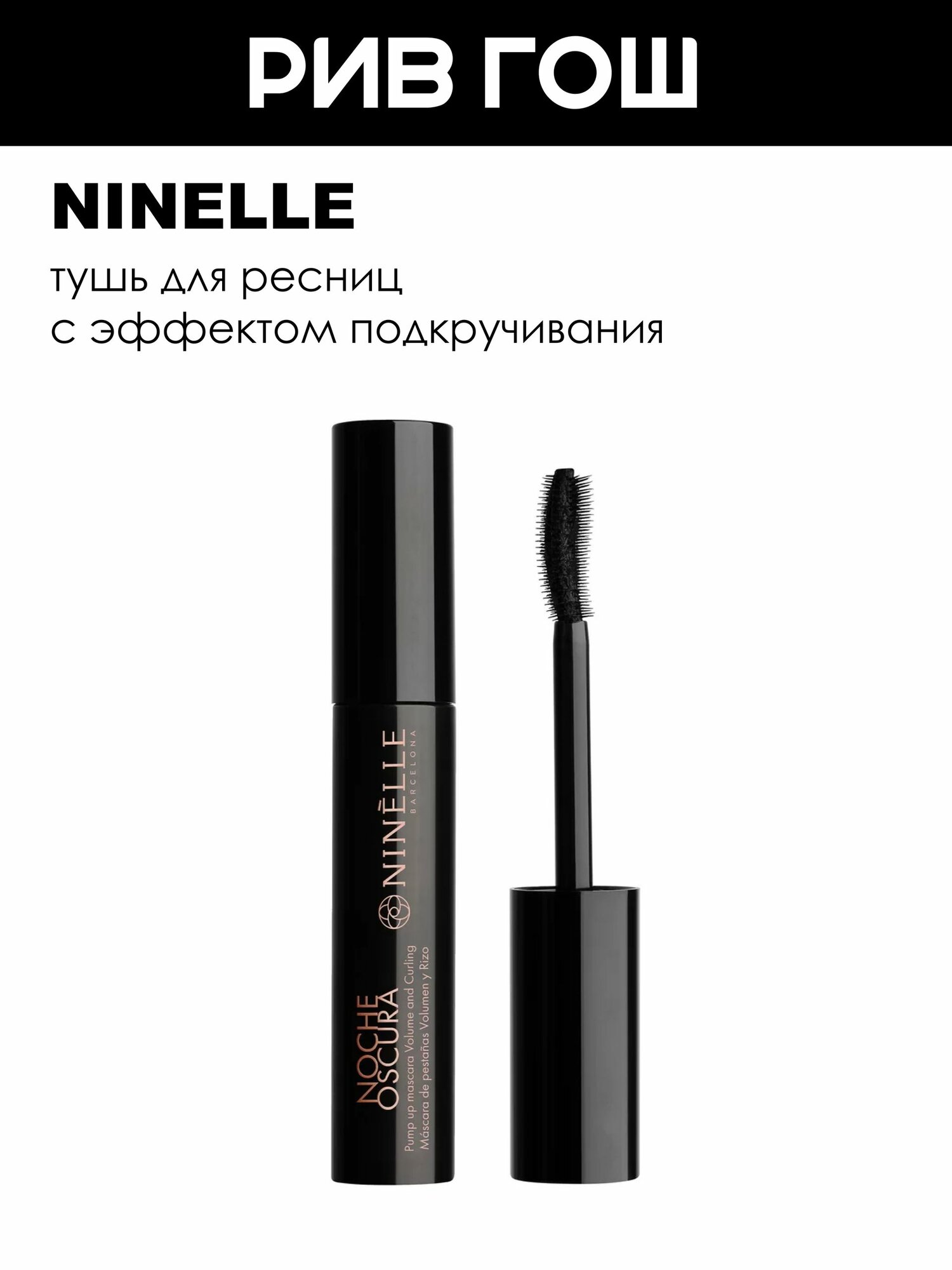 NINELLE Тушь для ресниц Noche Oscura объемная с эффектом подкручивания, 10 мл, 142 Черная
