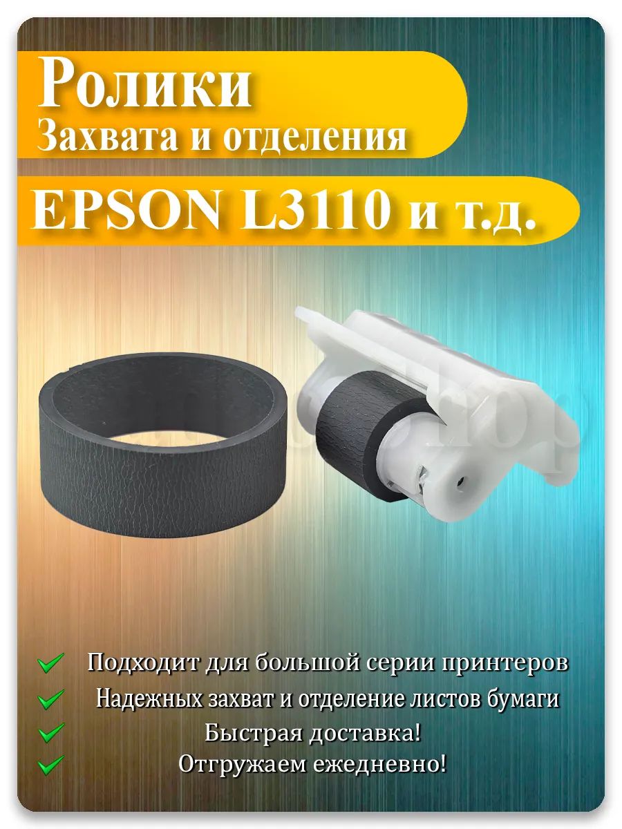 Резинка ролика захвата и отделения Epson L3110 и т. д.