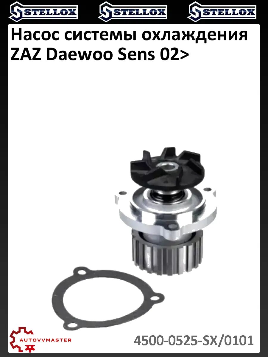 Насос системы охлаждения ZAZ Daewoo Sens 02>